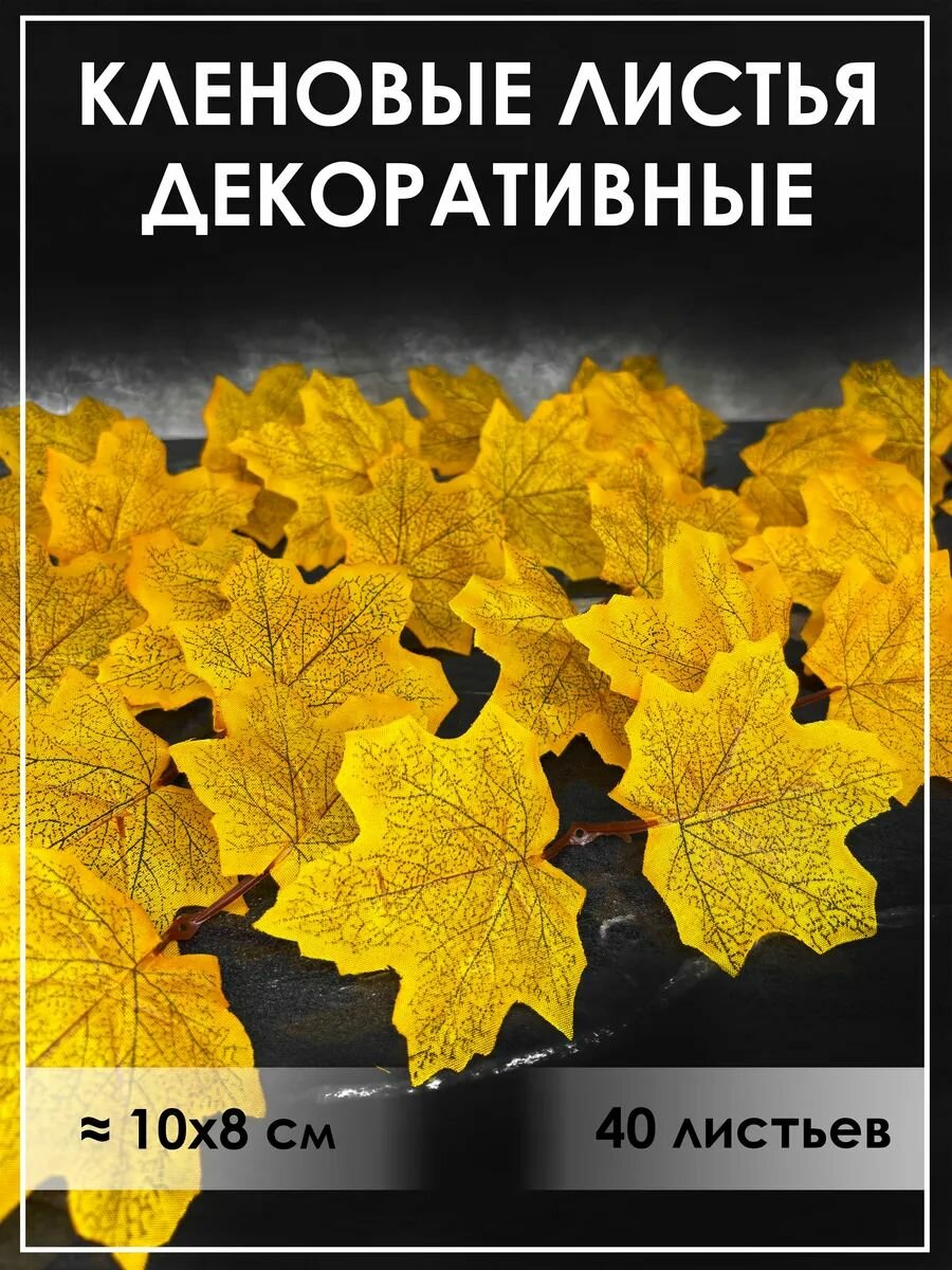 Кленовые осенние листья набор 40 листьев (20 штук двойных)
