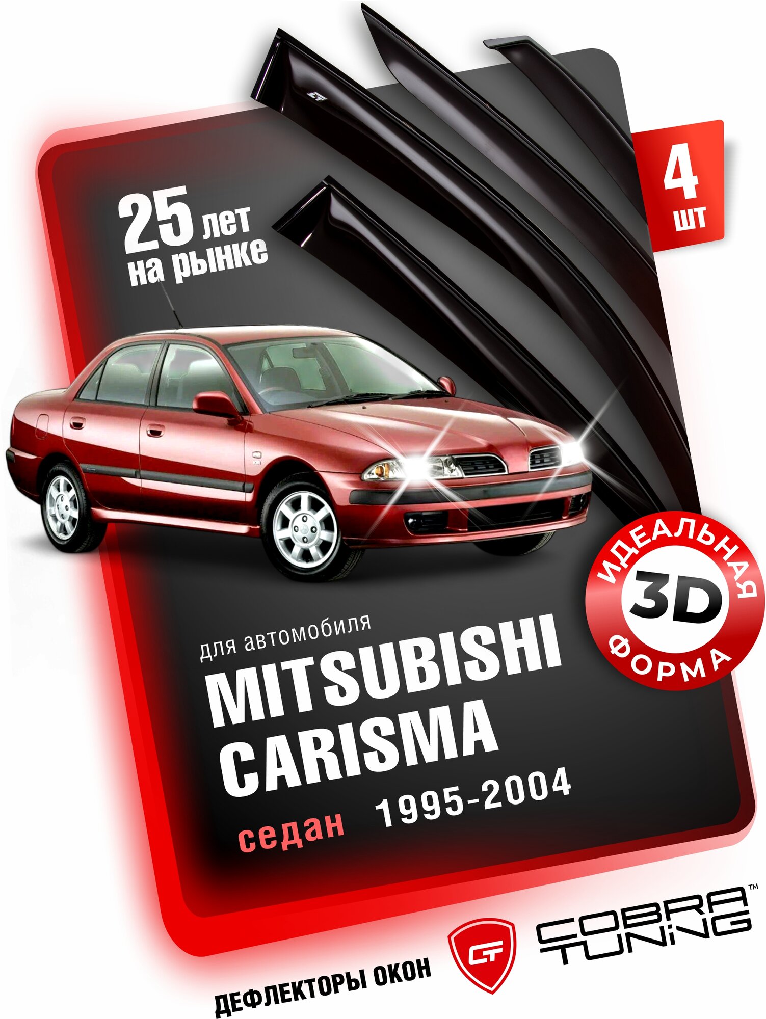 Дефлекторы боковых окон для Mitsubishi Carisma (Митсубиси, Мицубиси Каризма) седан 1995-2004, ветровики на двери автомобиля, Cobra Tuning