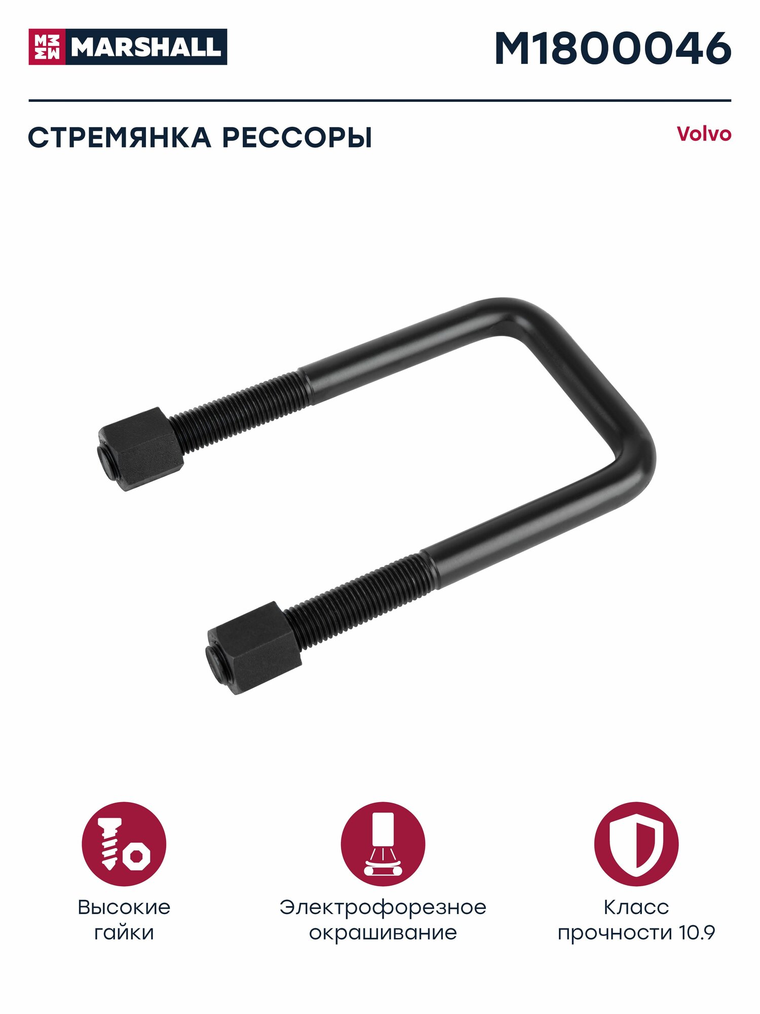 Стремянка рессоры Volvo (M20x102/220x100) с гайками