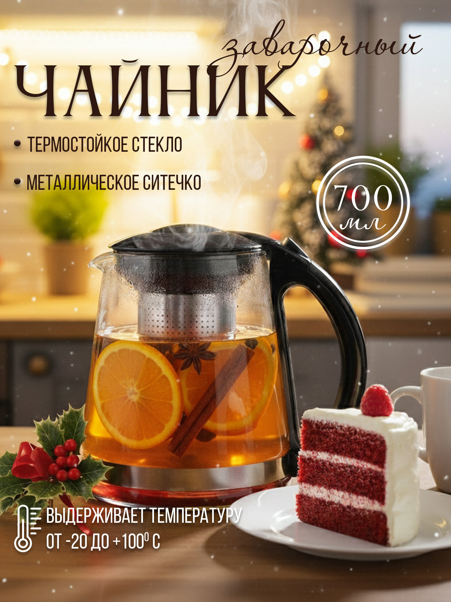 Заварочный чайник ND Play (с ситечком, 700 мл, 13,9 х 10,6 х 8,1 см), в подарочной упаковке, стекло