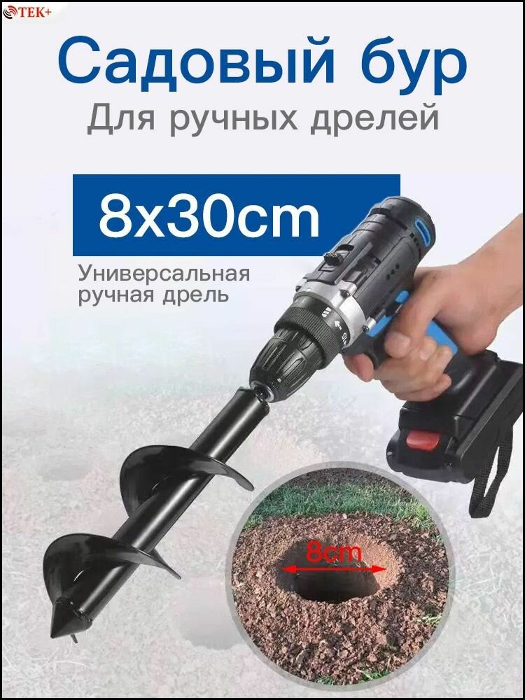 Бур садовый под шуруповерт 8x30cm