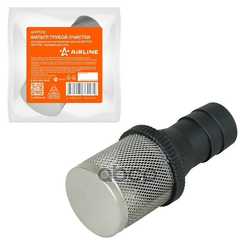 Фильтр грубой очистки для переносных эл. насосов (AEAT001, AEAT002) нерж. сталь (AFPP051) AIRLINE арт. AFPP051