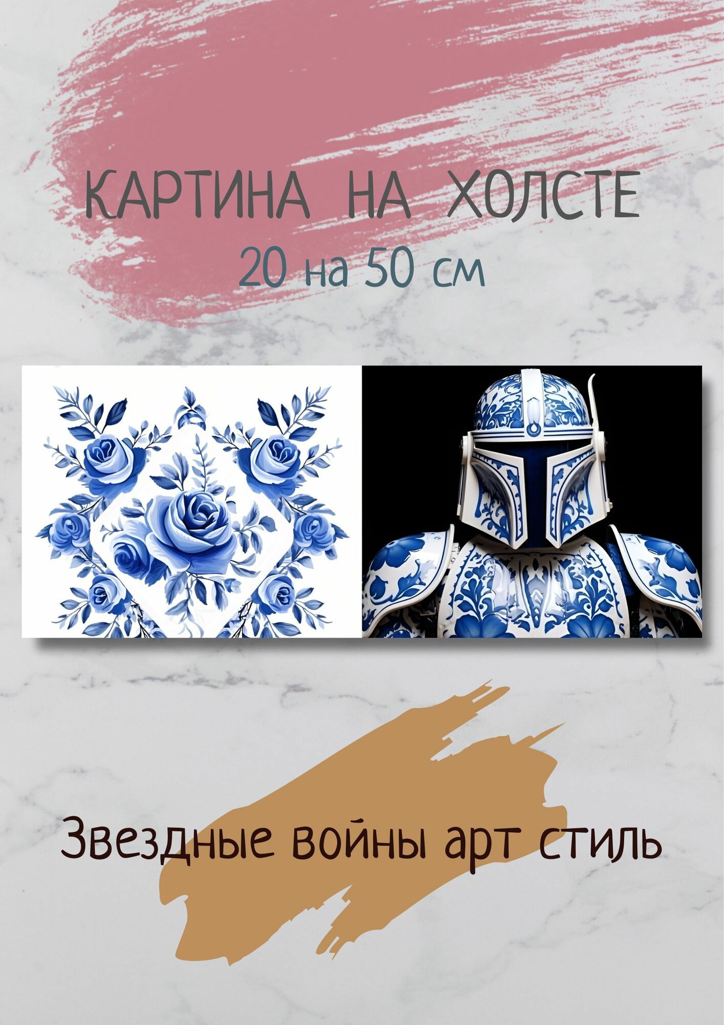 Картина 50х20 с дройдом из Звездных Войн с в сочетании с русскими узорами "Гжель"
