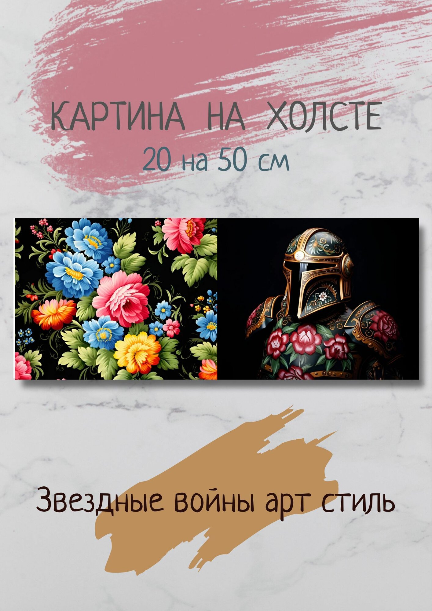 Картина 50х20 с дройдом из Звездных Войн с в сочетании с русскими узорами "Жостовская роспись"