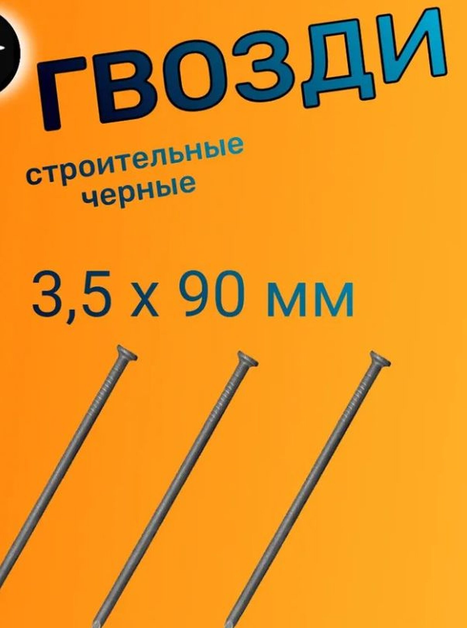 Гвозди строительные Шпунтик, 3,5х90мм, 1кг, цинковое покрытие, хром