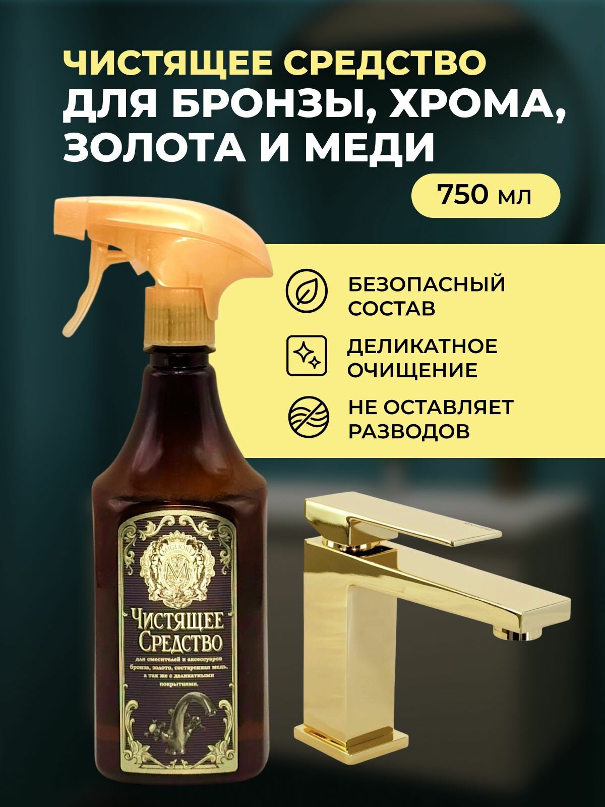 MIGLIORE Чистящее средство для бронзовых и золотых покрытий смесителей и аксессуаров.