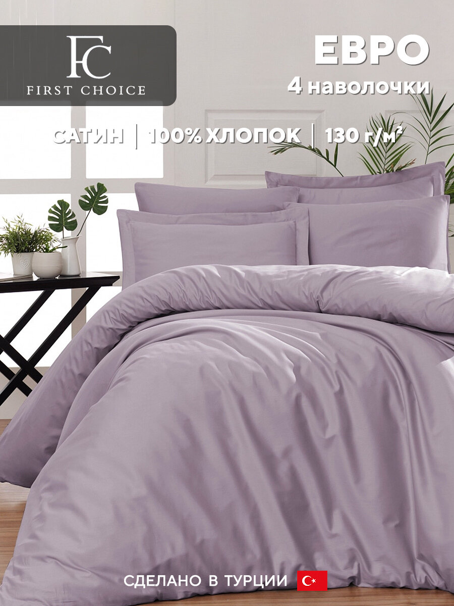 Постельное белье First Choice SATIN SNAZZY LAVENDER, сатин, 100% хлопок, евро, 200х220 см, 4 наволочки