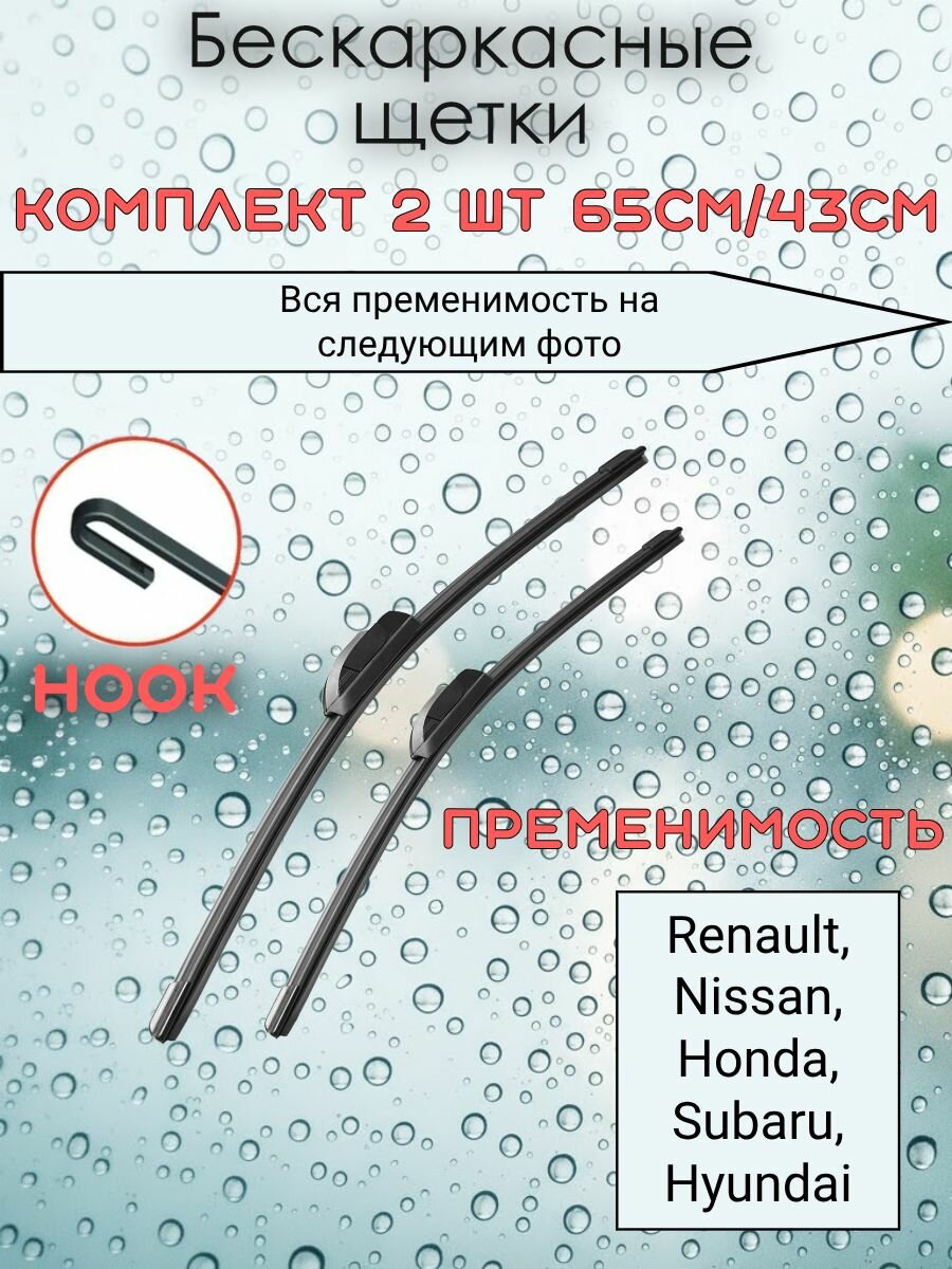 Бескаркасные щетки стеклоочистителя в комплекте 650 430 мм, Дворники для автомобиля Ниссан Икстрейл Т32 Т33 (Кашкай j11, Патфайндер R52R). На Рено Колеос 2, Хонда срв 3, Субару Легаси 6