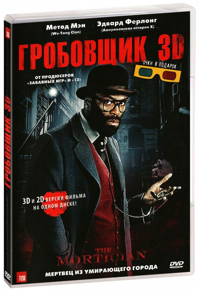 Гробовщик 3D (DVD) (2011 год, ДВД диск, DVD Box, Великобритания)