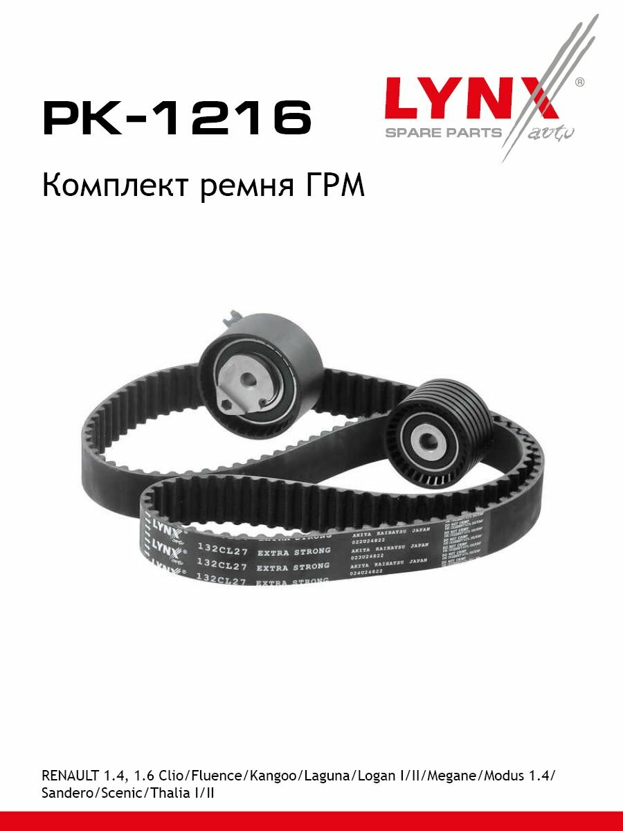 LYNXauto Комплект ремня ГРМ RENAULT 1.4, 1.6 Clio 99-12/ Fluence 10>/ Kangoo 97-10/ Laguna 97-07/ Logan I/ II 04>/ Megane 95>/ Modus 1.4 04>/ Sandero 08>/ Scenic 99-08/ Thalia I/ II 00>