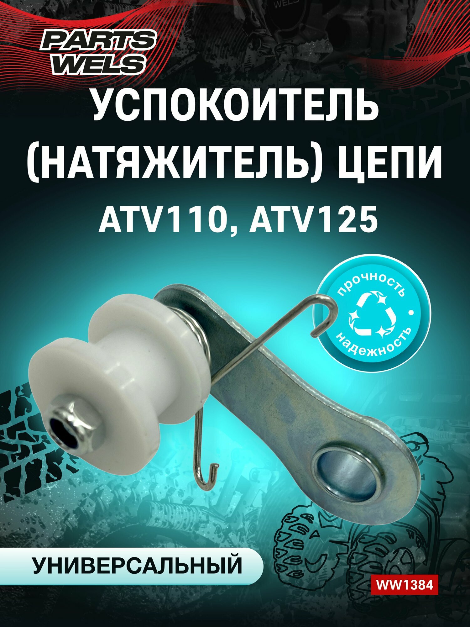 Успокоитель цепи (натяжитель) универсальный. ATV110 ATV125 dirt bike 110 125