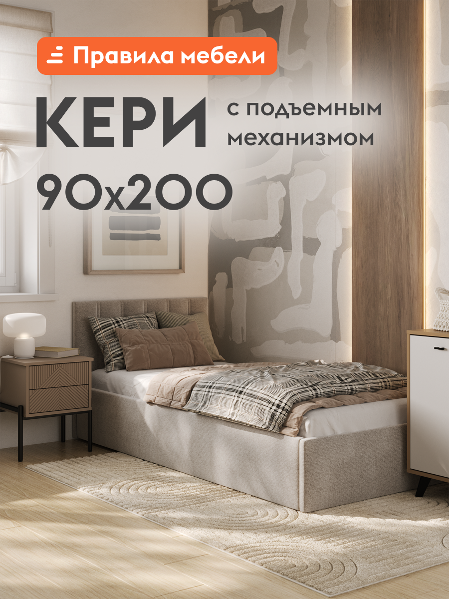 Односпальная кровать Кери ПМ 90х200 см, с подъемным механизмом, с мягким изголовьем, Бежевая, рогожка