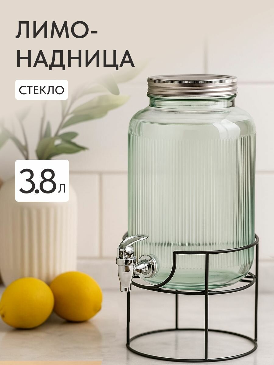Лимонадница с краном, стеклянная 3.8 л, диспенсер для напитков, с подставкой