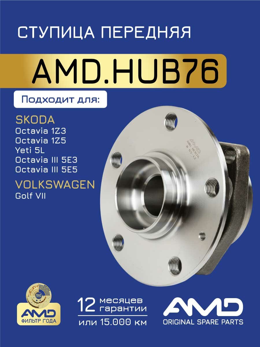 Ступица передняя 8V0498625 AMD. HUB76 T36; D136,5; ABS SKODA Octavia III Oсtavia III Octavia 1Z5 Yeti 5L VOLKSWAGEN Golf