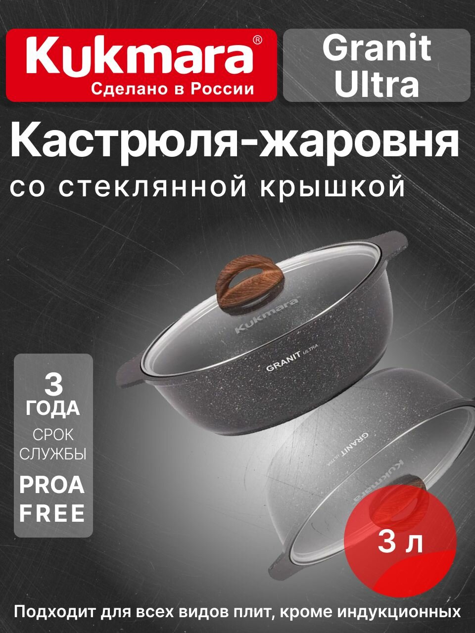 Кастрюля-жаровня 3л со стекл. крышкой, АП линия "Granit ultra"