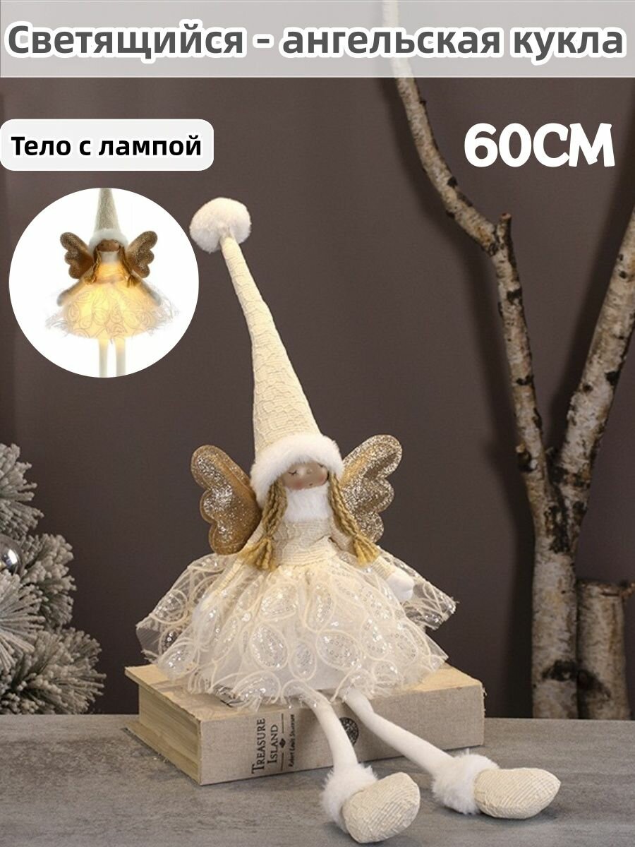 Кукла-ангел с длинными ногами (светящаяся версия) - 60 см (золотистая, сетчатая юбка)