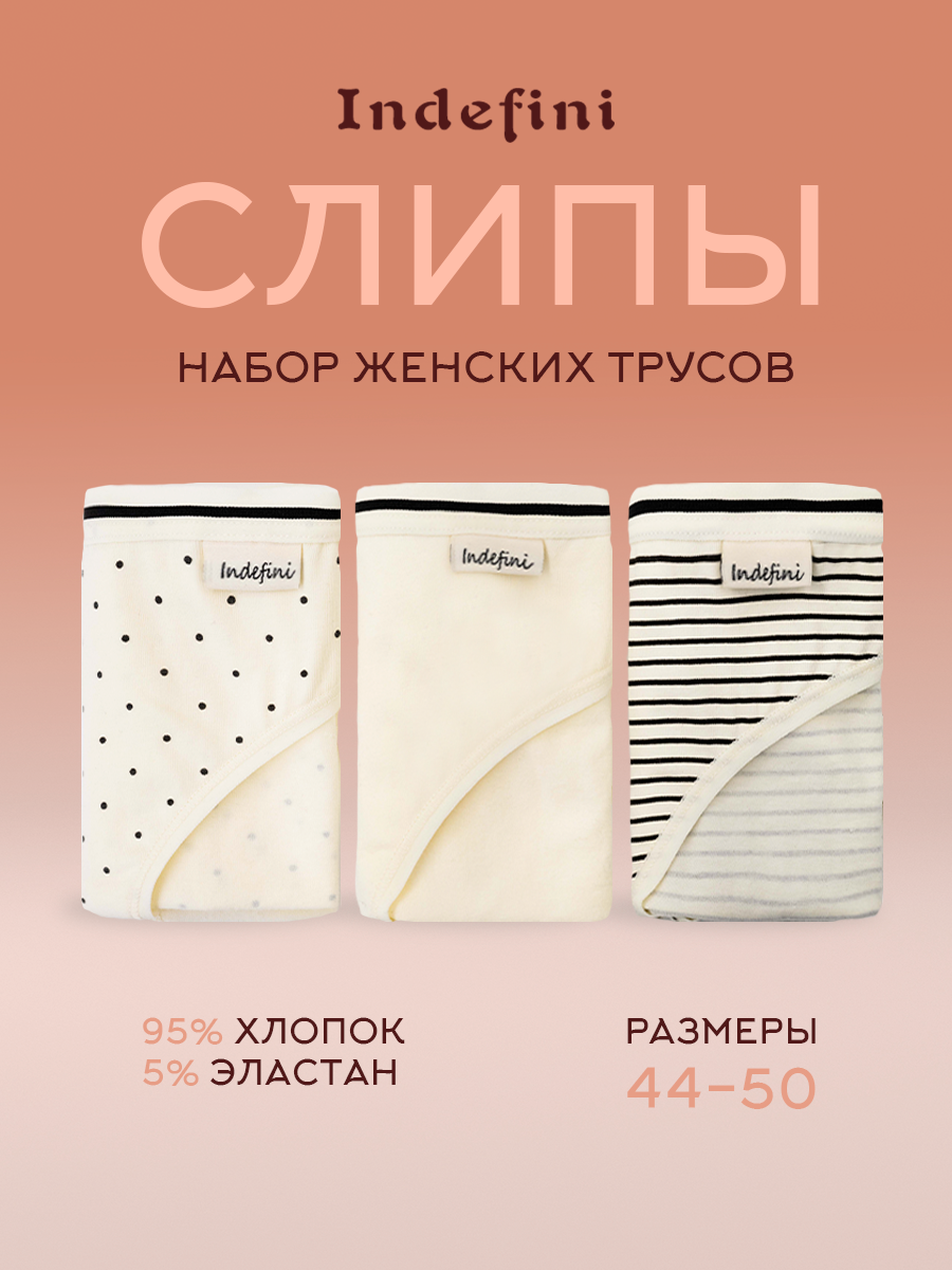 Трусы Indefini, комплект