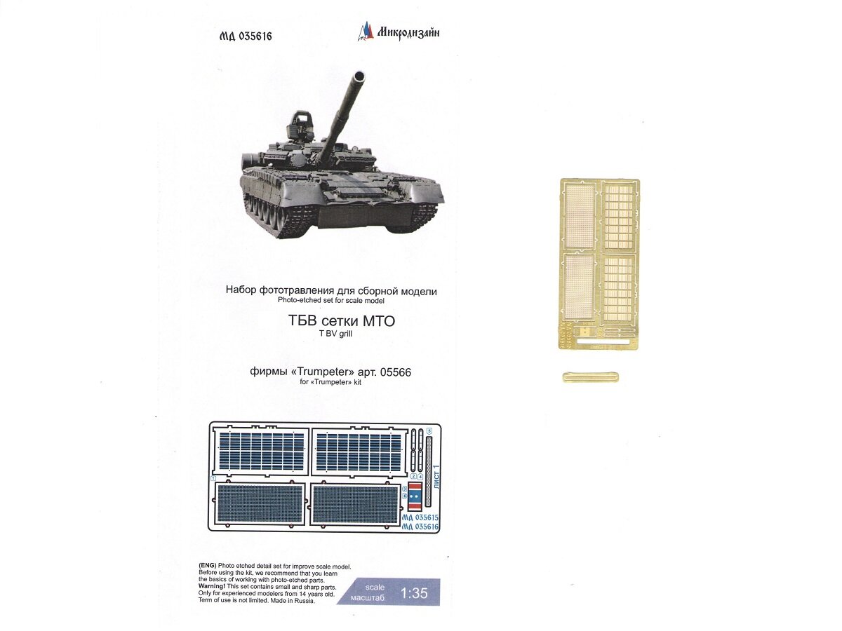 035616 Фототравление Микродизайн Т восьмидесятой серии БВ (Trumpeter) сетки МТО (1:35)