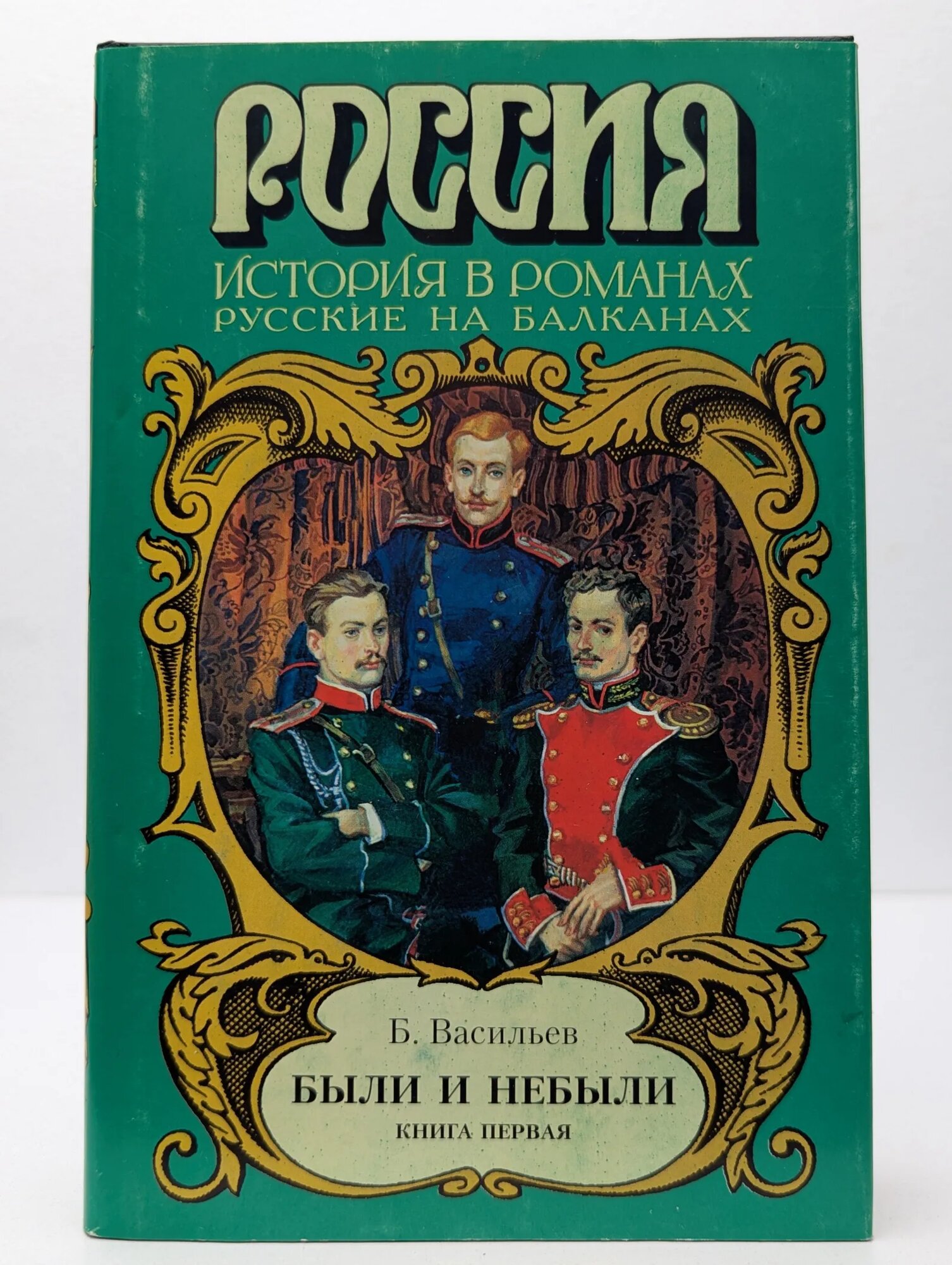 Б. Васильев. Были и небыли. В 2 книгах. Книга 1. Господа волонтеры Васильев Борис Львович 1996