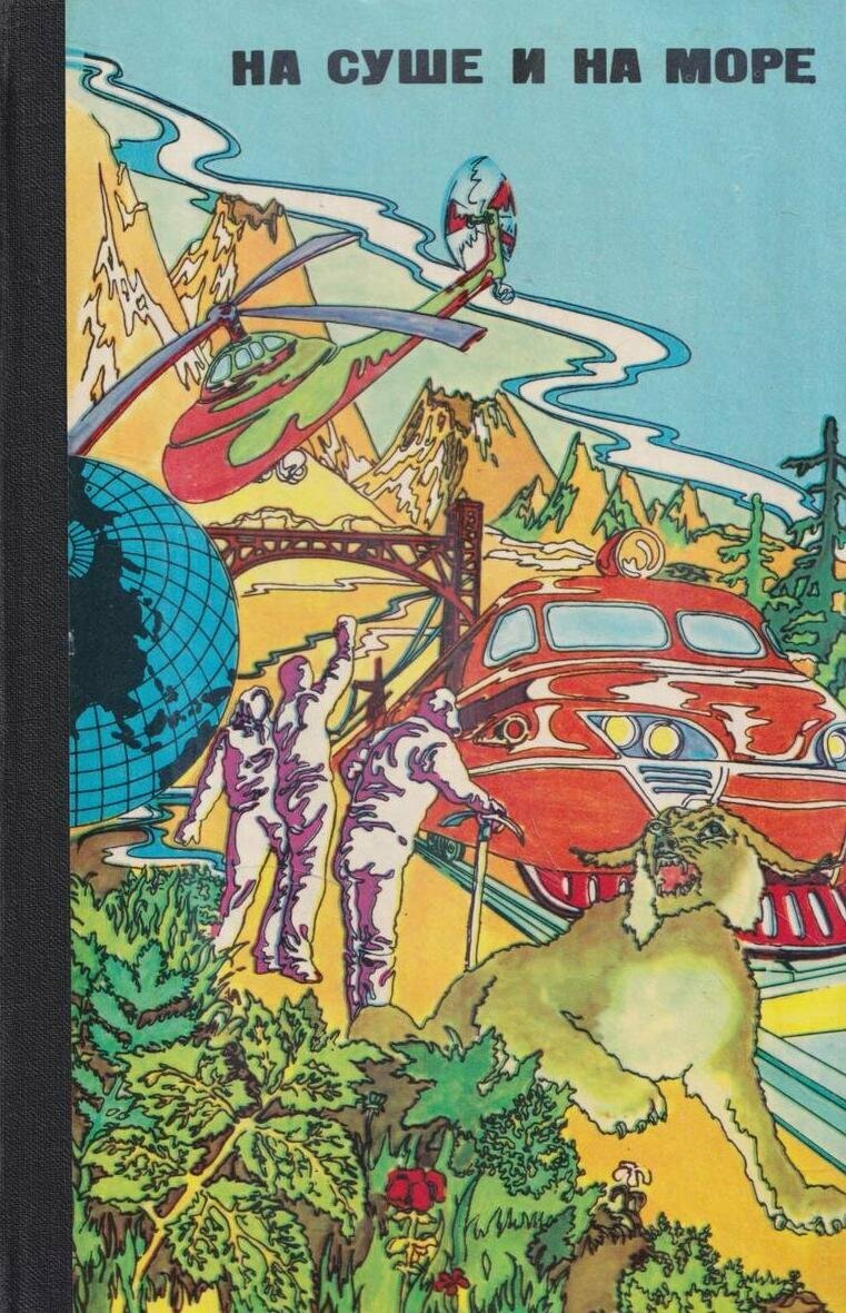 На суше и на море. 1976