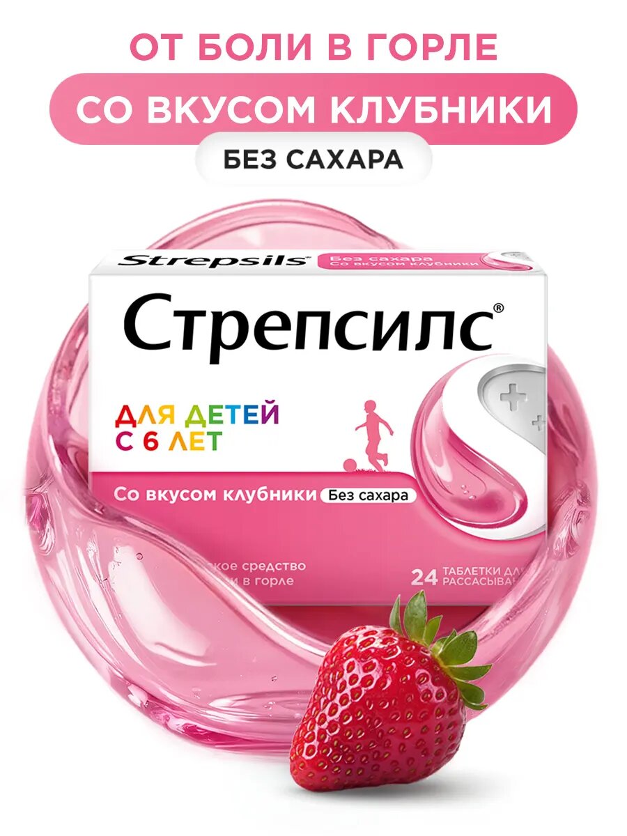 Стрепсилс, таблетки для рассасывания (клубника), 24 шт.