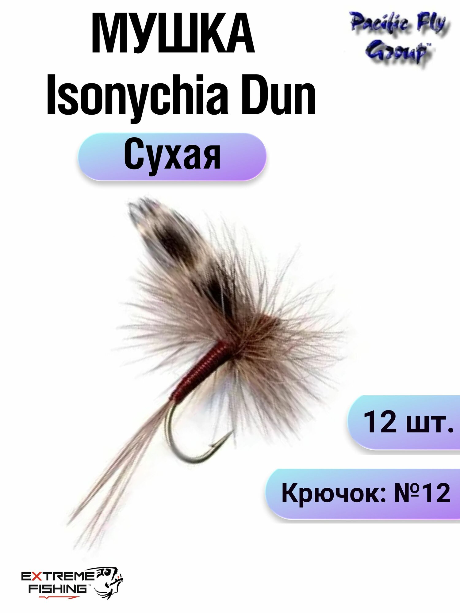 Мушка PFG (Упаковка 12шт) Isonychia Dun №12, (D081)