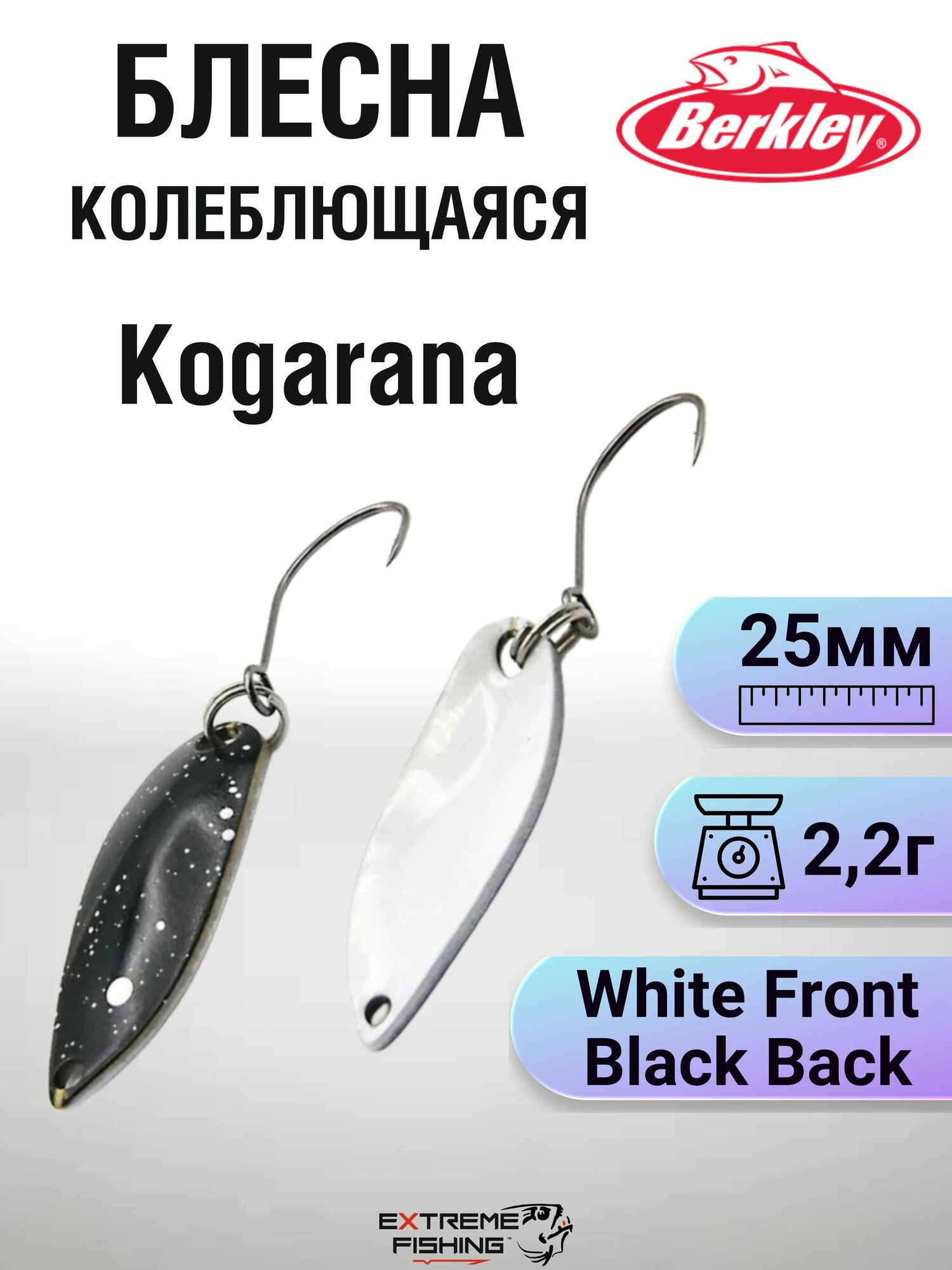 Блесна колеблющаяся Berkley Kogarana 2,2 г White Front Black Back