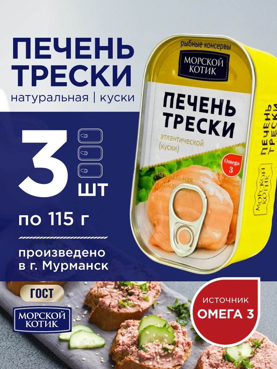Морской котик Печень трески натуральная 115г, набор 3 штуки