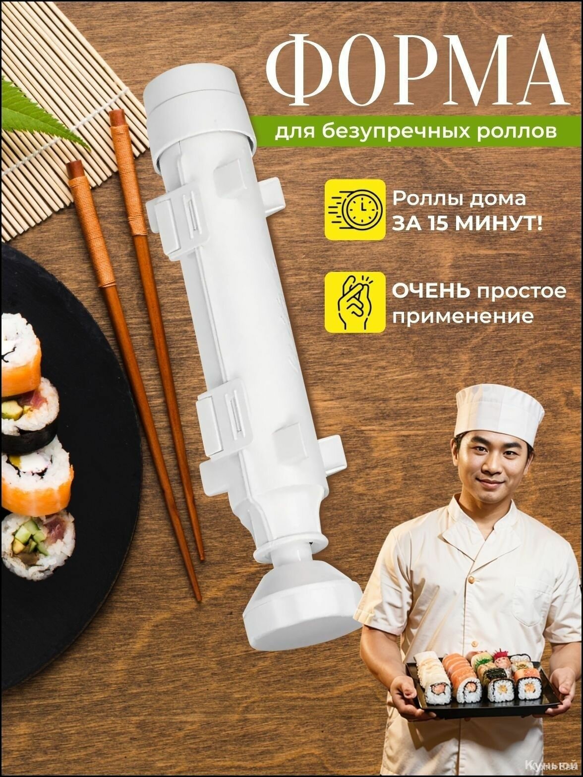 Набор для приготовления суши и роллов / машинка для роллов