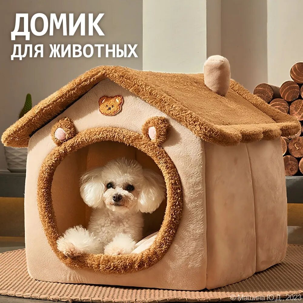 Лежанка домик для собак, мягкая будка, лежанка для кошек, 45см x 35см x 40см, коричневый