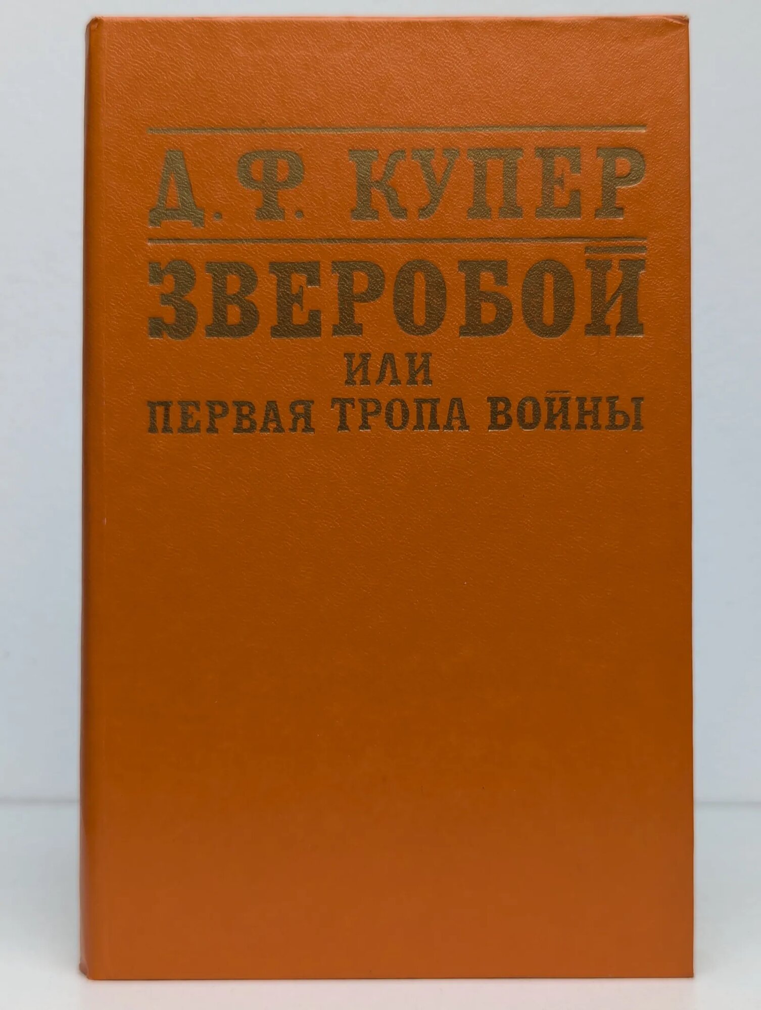 Зверобой, или Первая тропа войны Купер Джеймс Фенимор 1981