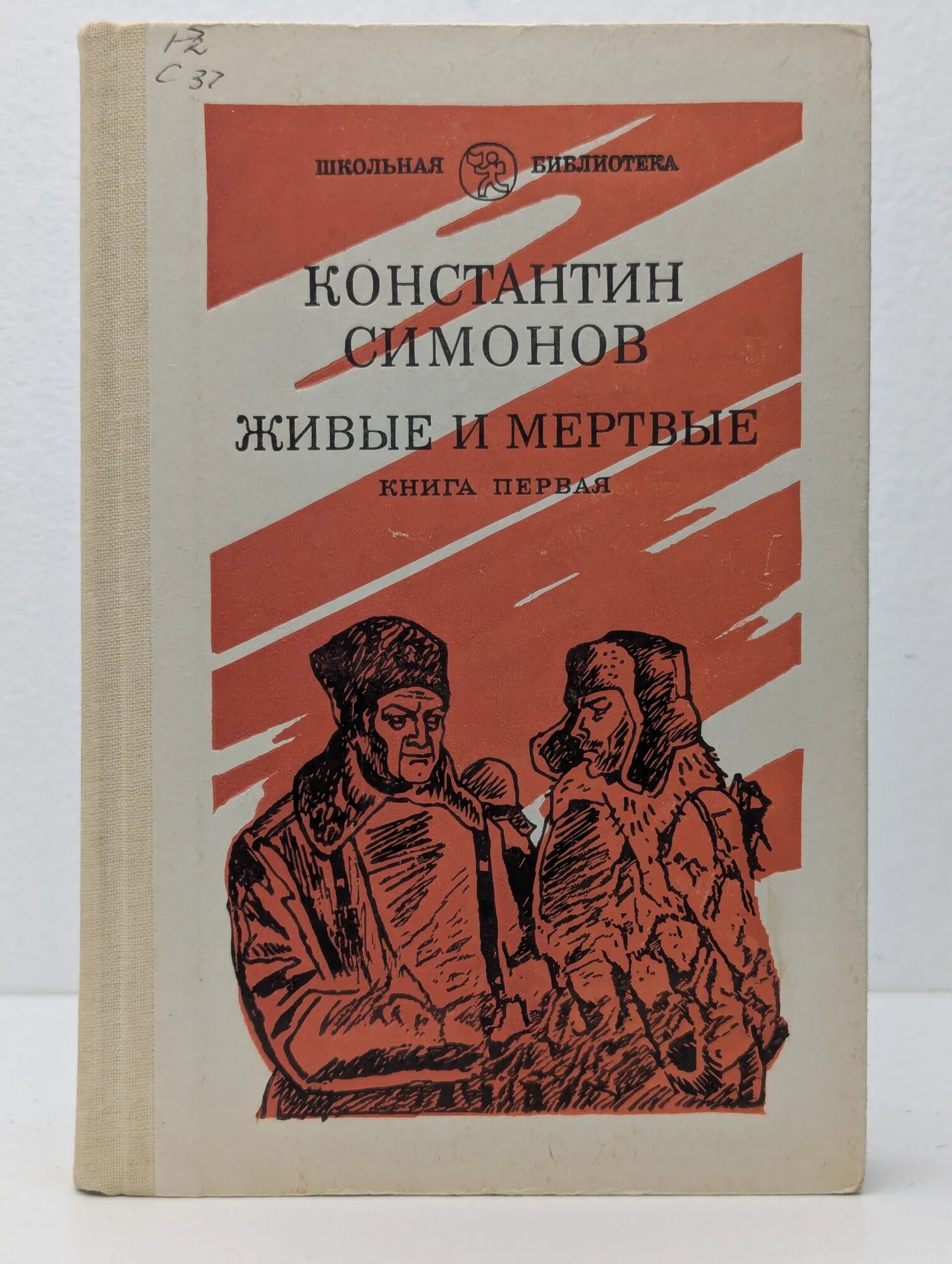 Живые и мертвые. В 3 книгах. Книга 1 Симонов Константин Михайлович 1982