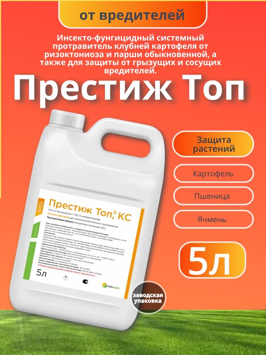 Престиж Топ, КС 5л, инсекто-фунгицидный системный протравитель клубней картофеля