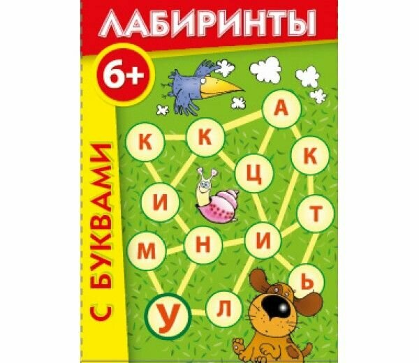 Лабиринты с буквами