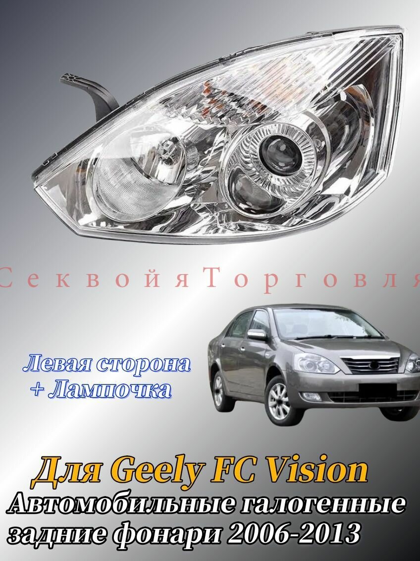 Для Geely FC Vision 2006 07 08 09 10 11 12 2013 Электрическая фара
