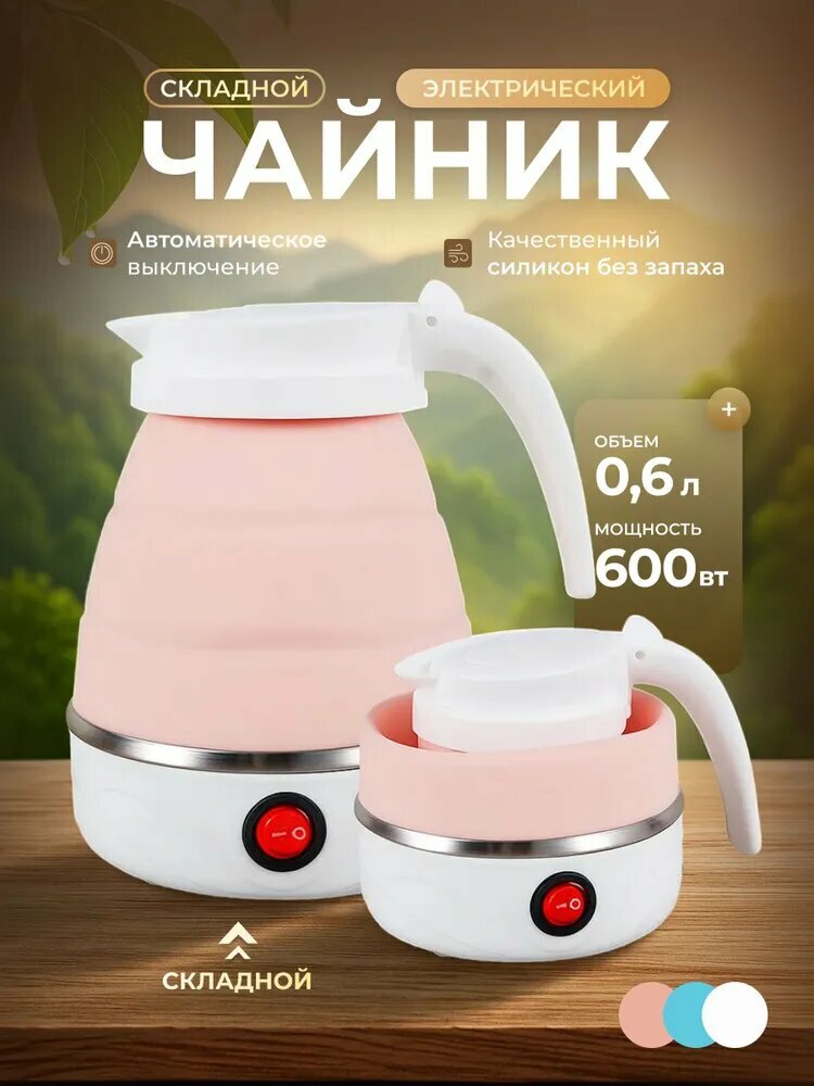 Чайник электрический складной силиконовый дорожный- 600 мл. 600 Вт.