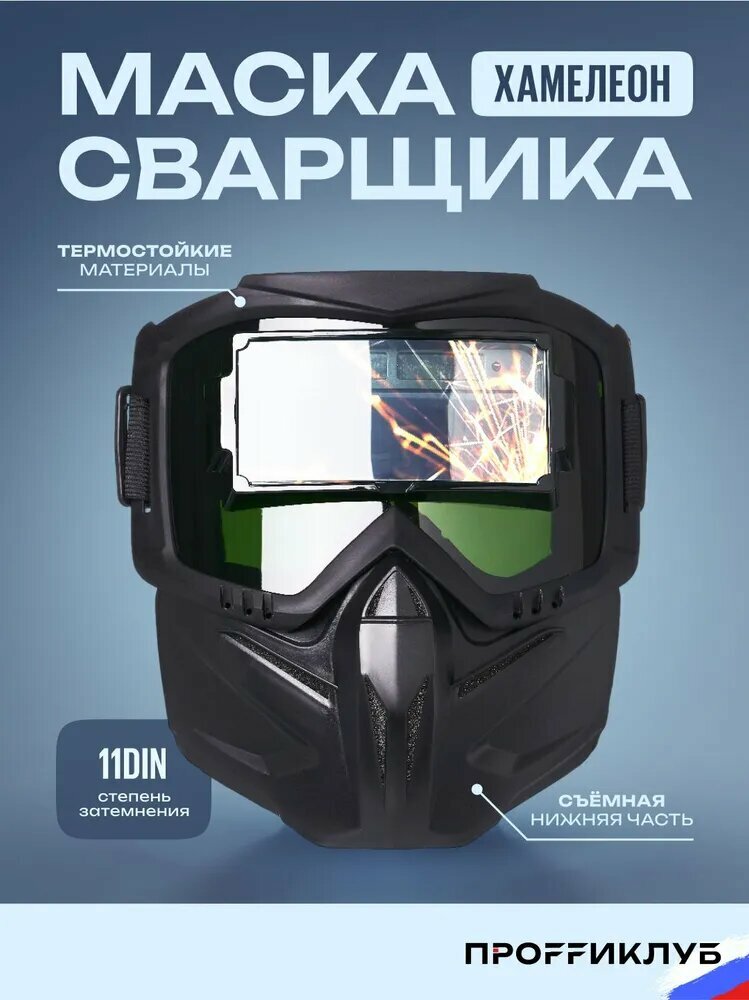 Маска для сварки хамелеон, облегченная, с автоматическим светофильтром
