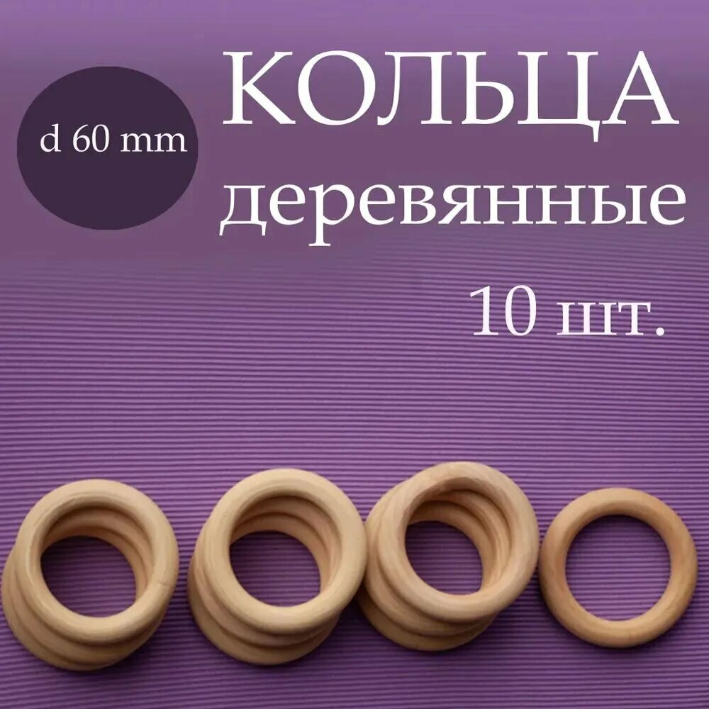 Деревянное кольцо для макраме 60 мм, большое кольцо для рукоделия, основа для ловца снов, венка, декора, заготовка из натурального дерева