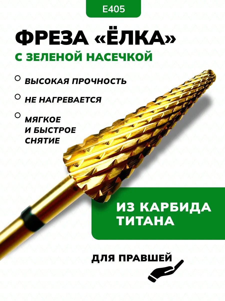 Фреза для снятия геля титановая E405