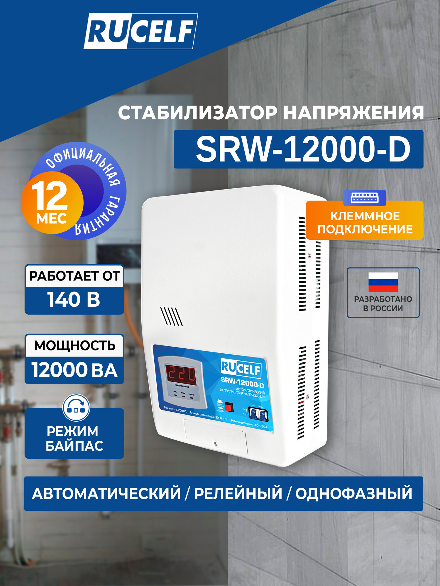 Стабилизатор напряжения Rucelf SRW-12000-D 12кВт 12000ВА 12000ВТ однофазный белый, настенный, байпас