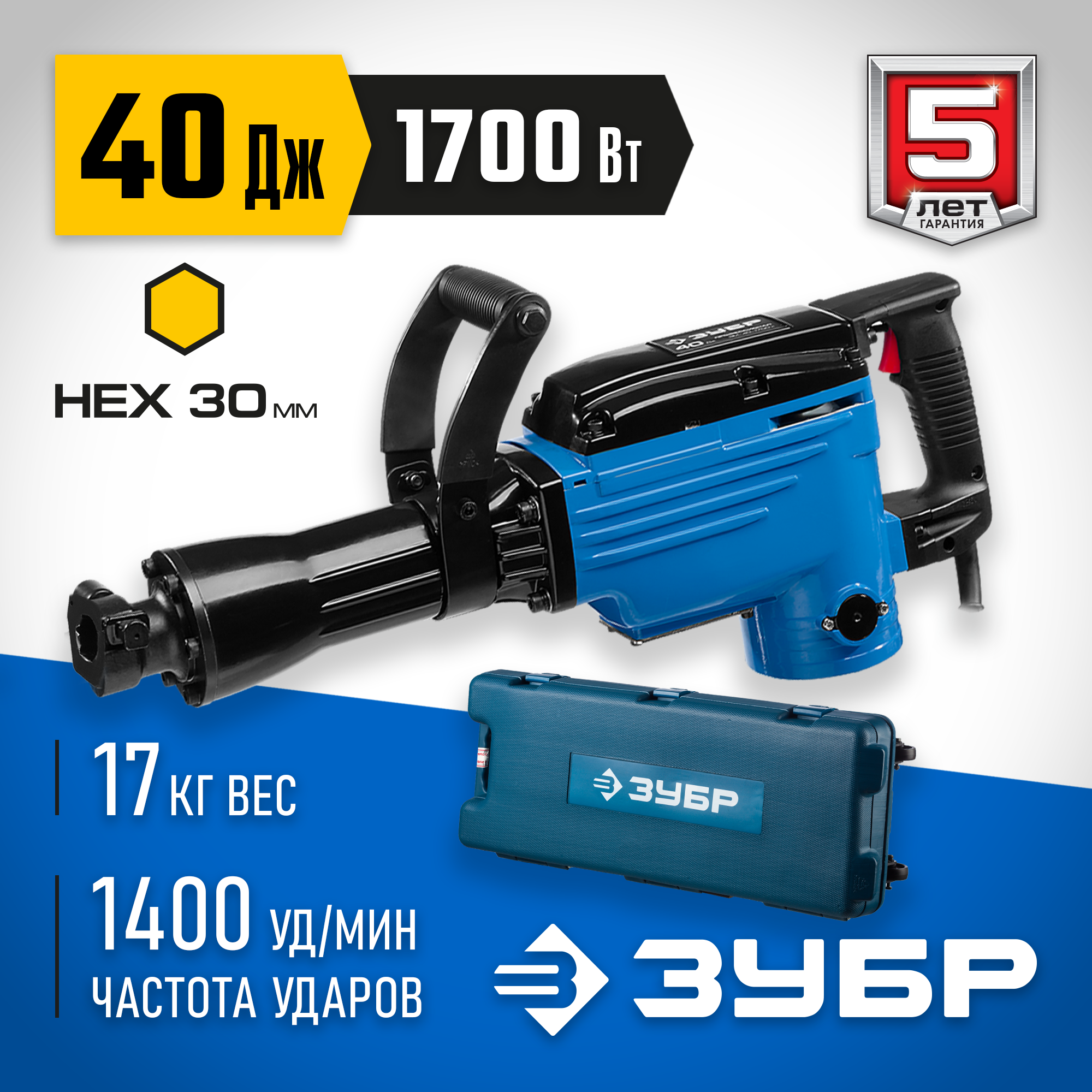 ЗУБР Бетонолом, 40 Дж, 1700 Вт, отбойный молоток HEX-30, Профессионал (ЗМ-40-1700 К)