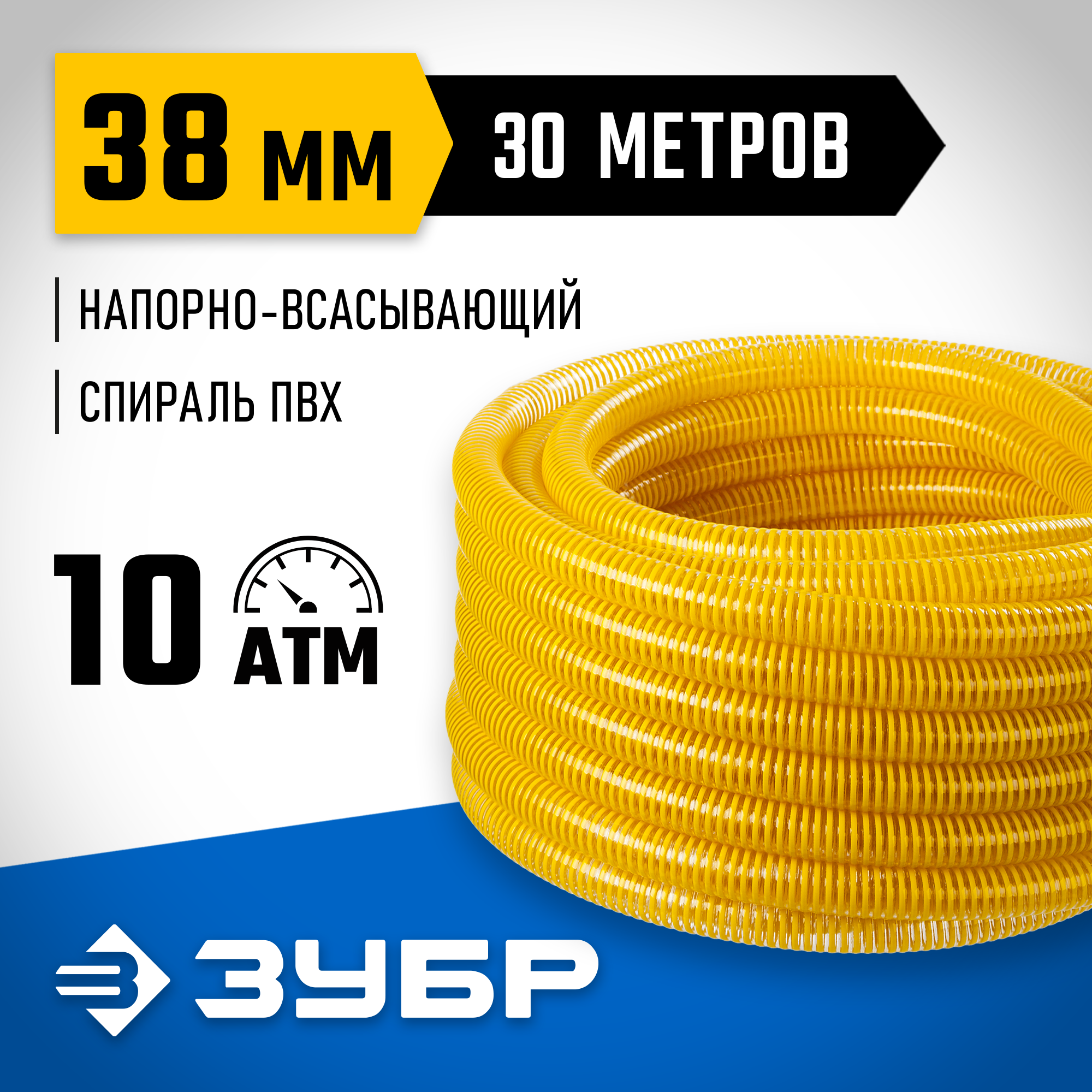 ЗУБР 38 мм x 30 м, 10 атм, со спиралью ПВХ, напорно-всасывающий шланг, профессионал (40327-38-30)