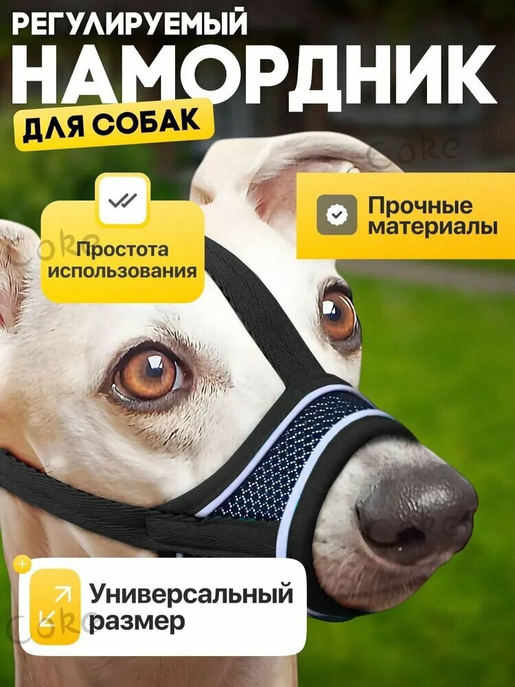 Регулируемый намордник для собак, размер XXL, черный, дышащий, мягкий, для больших и маленьких породCoke