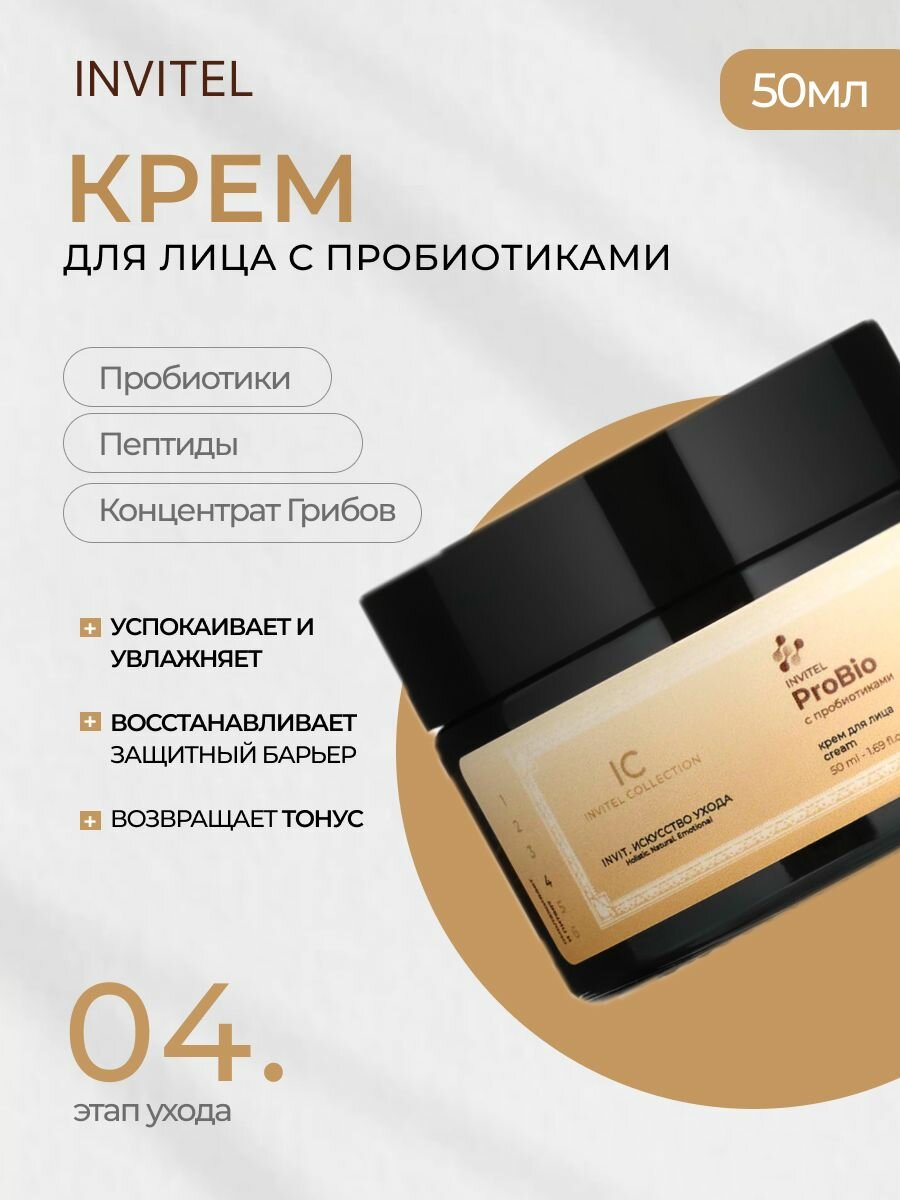 Invitel ProBio cream - Крем для лица с пробиотиками, увлажняющий, питательный, 50 мл