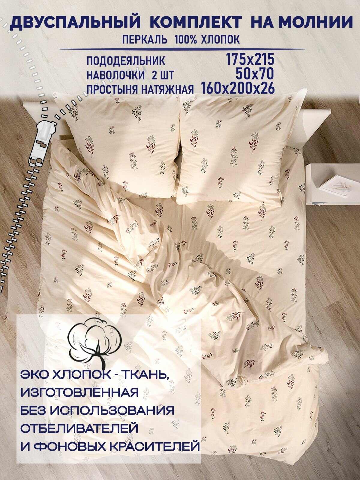Постельное белье TimeLess "Гербарий Эко" 2-спальный на молнии Наволочка 50х70 см 2 шт Простынь на резинке 160х200 см Пододеяльник 175х215 см перкаль