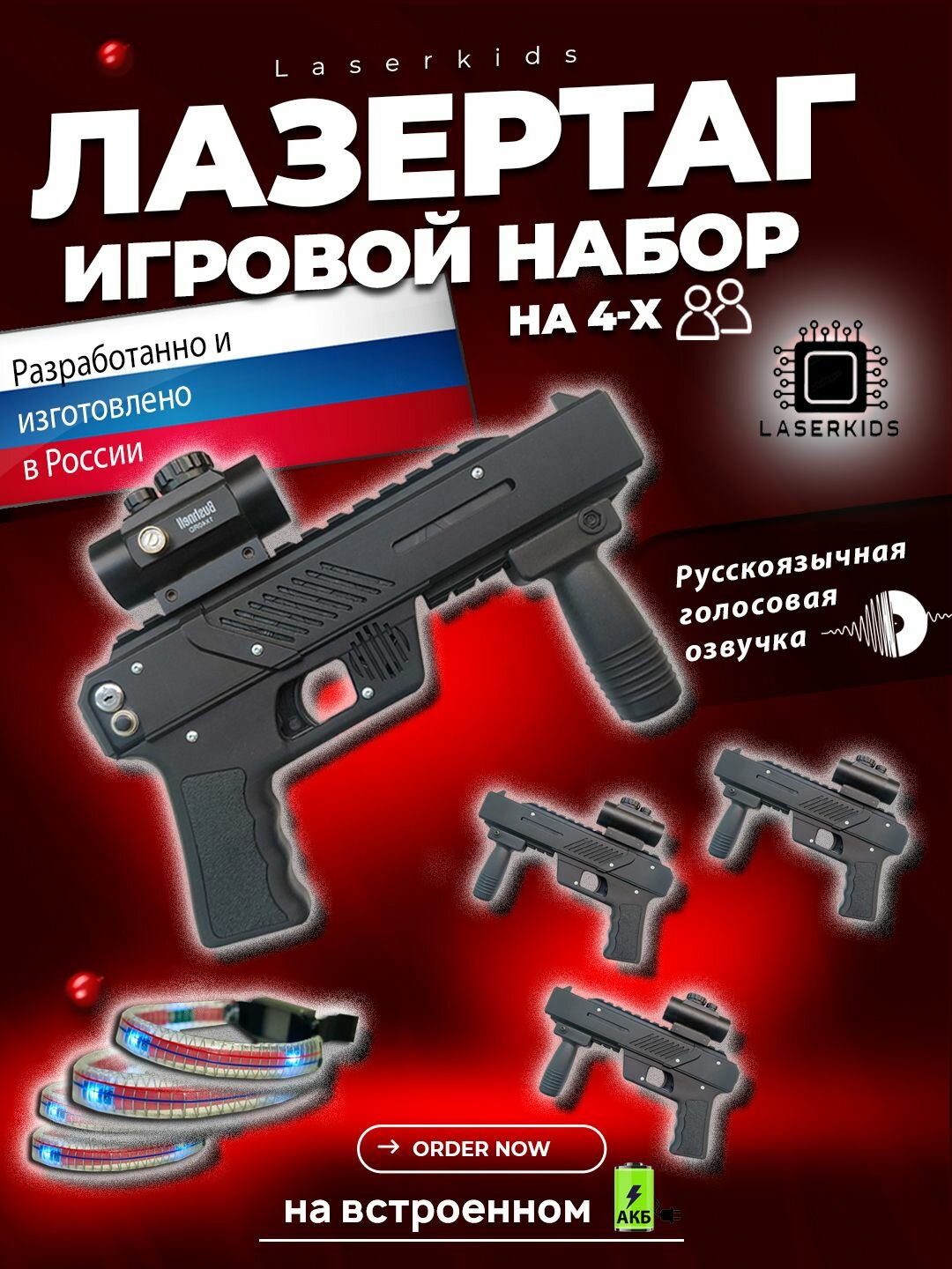 Бластеры лазертаг, игровой набор для 4-х игроков, Laserkids( сделано в России), Пистолет ПЧ - В на АКБ, с русскоязычной озвучкой, с повязками