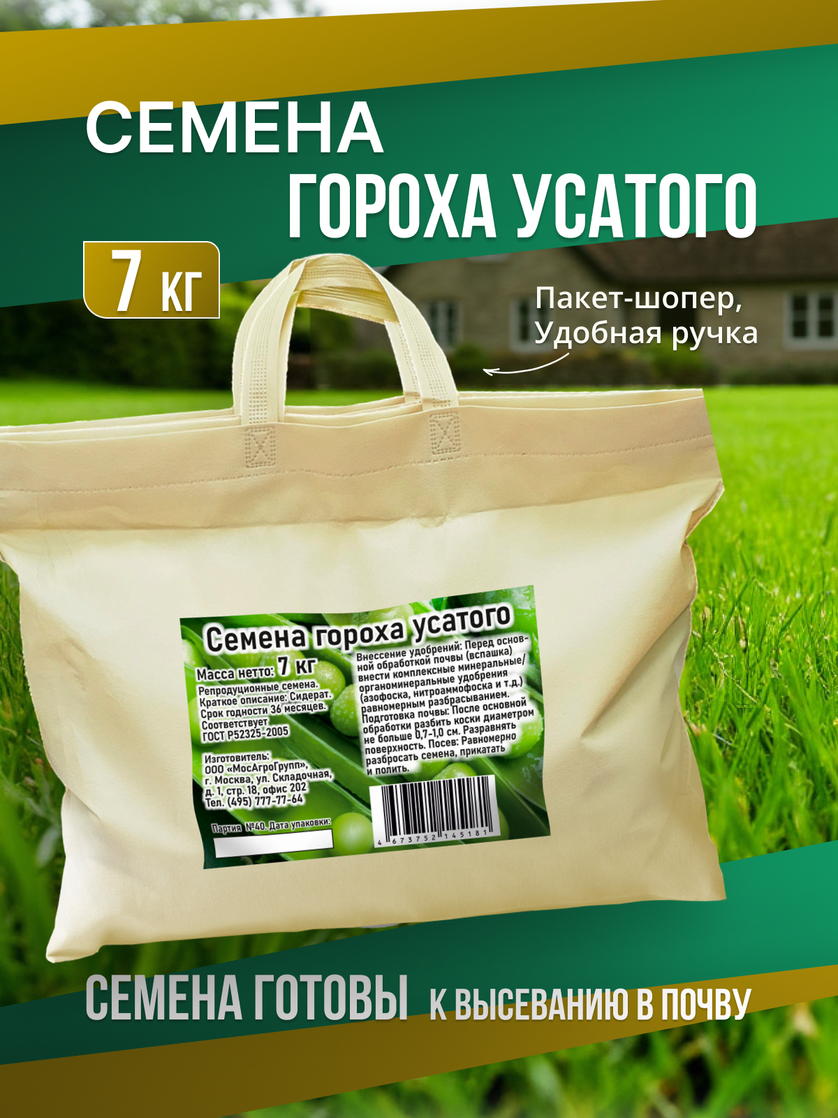 Семена Гороха усатого Мосагрогрупп 7кг шопер сидерат однолетний