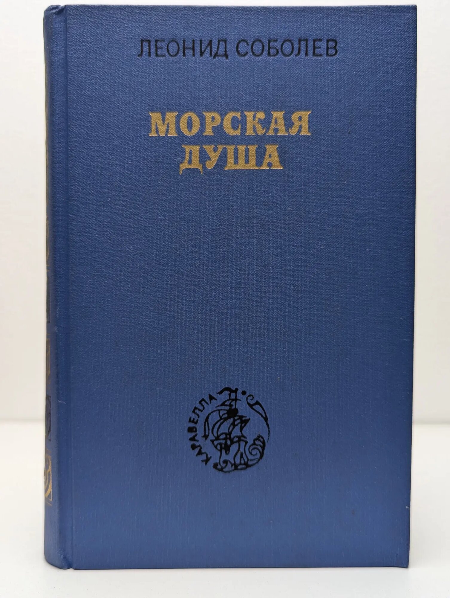 Морская душа Соболев Леонид Сергеевич 1980