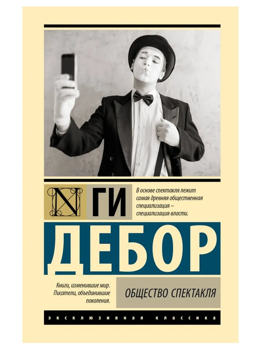 Общество спектакля