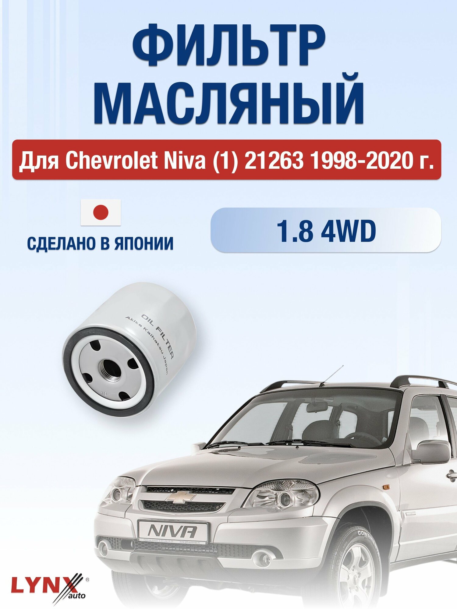 Масляный фильтр для Chevrolet Niva (1) 21263 1998-2020 г. Двигатель 1.8 4WD (2H9) Шевроле Нива 2123 / 21236 LYNXauto